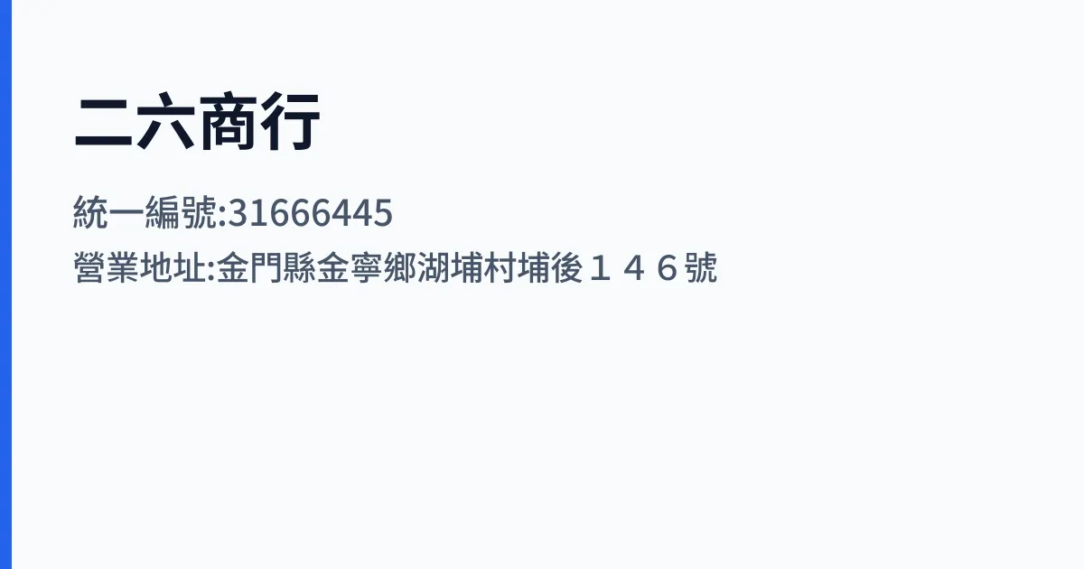 二六商行 - 統編 31666445(金門縣) 公司登記資料與營業項目詳細圖表