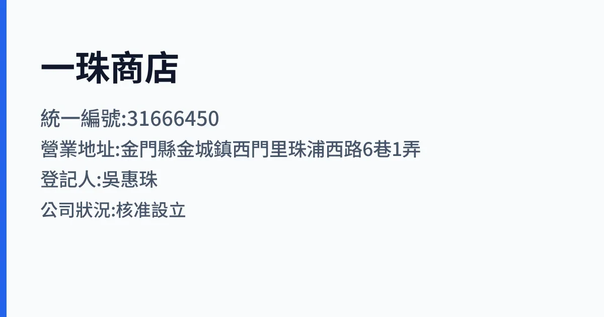 一珠商店 - 統編 31666450(金門縣) 公司登記資料與營業項目詳細圖表