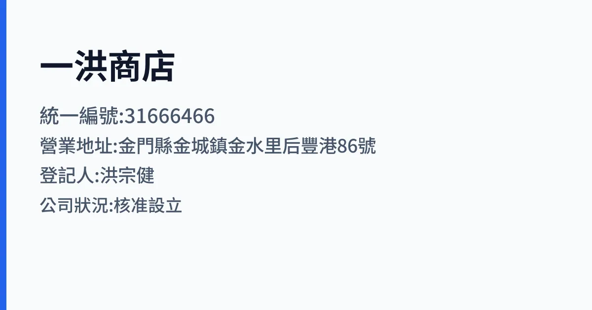 一洪商店 - 統編 31666466(金門縣) 公司登記資料與營業項目詳細圖表