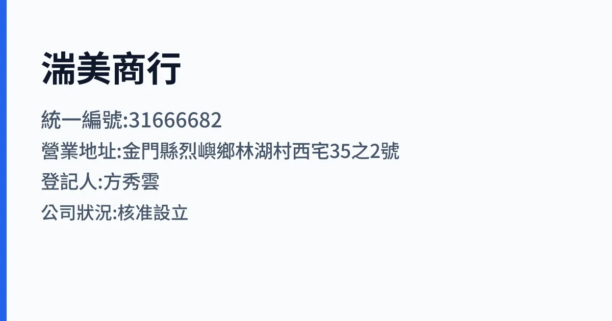 湍美商行 - 統編 31666682(金門縣) 公司登記資料與營業項目詳細圖表
