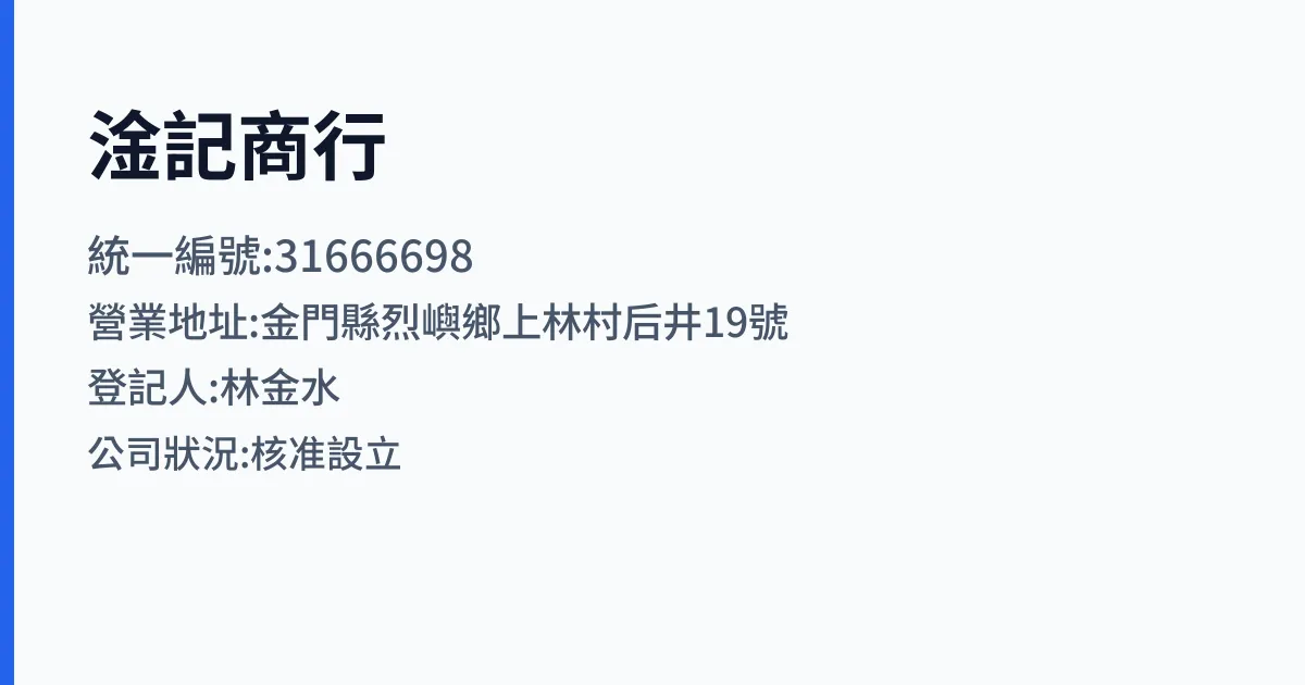 淦記商行 - 統編 31666698(金門縣) 公司登記資料與營業項目詳細圖表