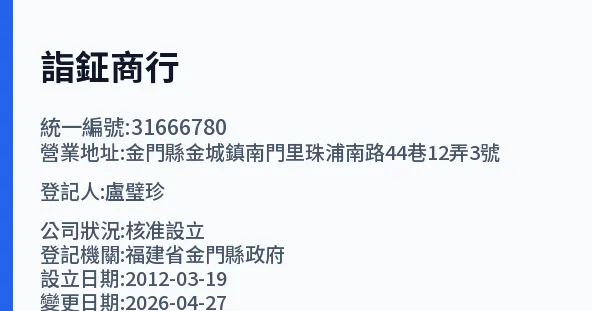 詣鉦商行的照片-統編 31666780(金門縣) 公司登記資料與營業項目詳細圖表