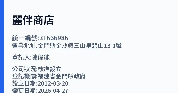 麗伴商店的照片-統編 31666986(金門縣) 公司登記資料與營業項目詳細圖表