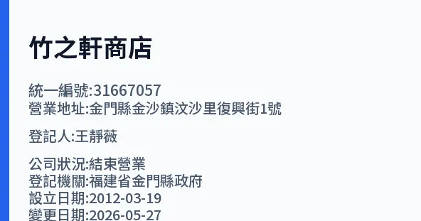 竹之軒商店的照片-統編 31667057(金門縣) 公司登記資料與營業項目詳細圖表