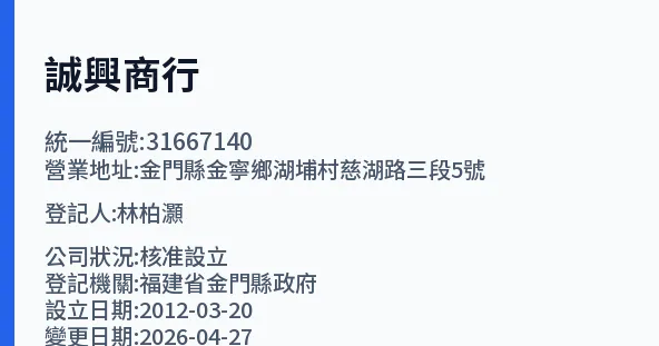 誠興商行的照片-統編 31667140(金門縣) 公司登記資料與營業項目詳細圖表