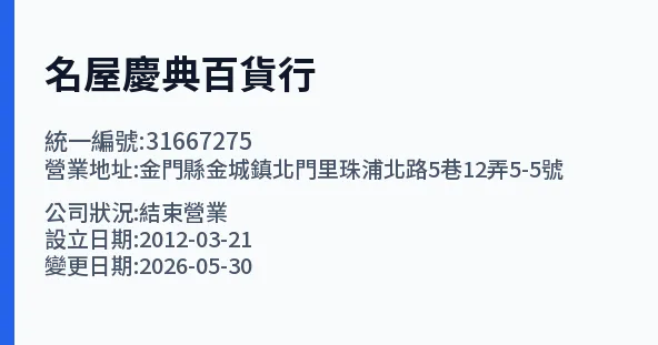 名屋慶典百貨行的照片-統編 31667275(金門縣) 公司登記資料與營業項目詳細圖表