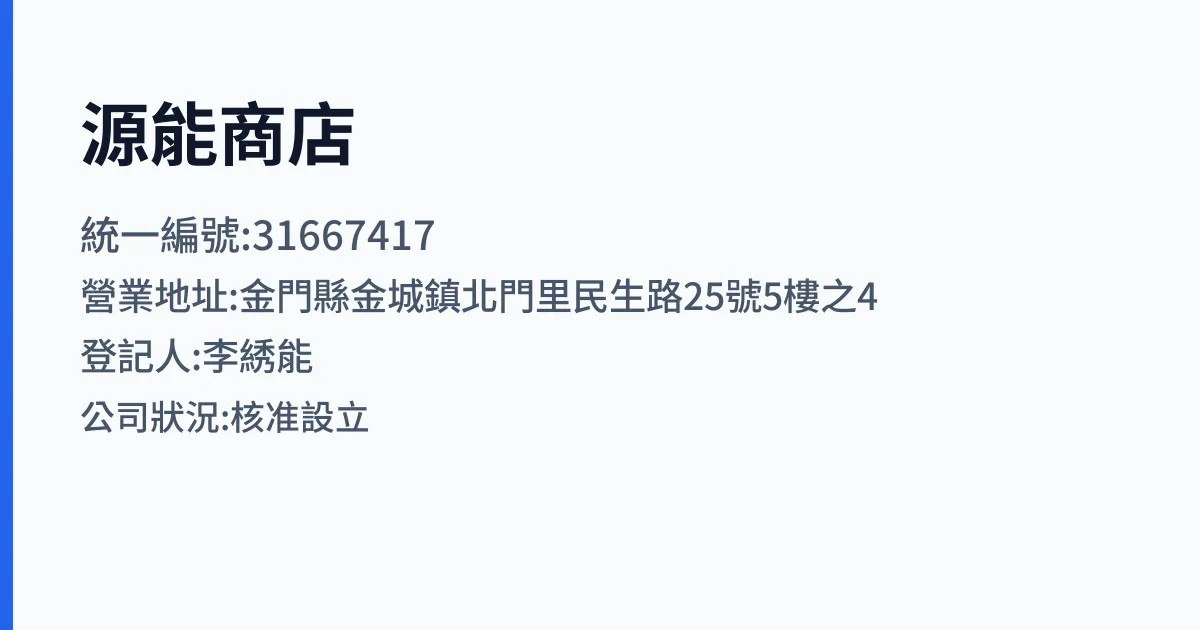 源能商店 - 統編 31667417(金門縣) 公司登記資料與營業項目詳細圖表