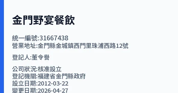 金門野宴餐飲的照片-統編 31667438(金門縣) 公司登記資料與營業項目詳細圖表