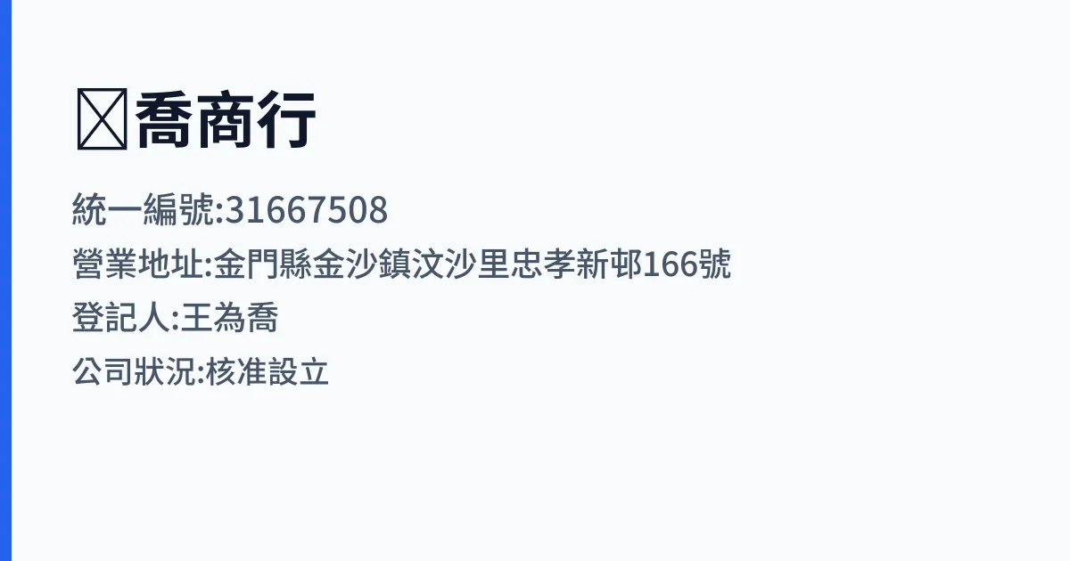 爲喬商行 - 統編 31667508(金門縣) 公司登記資料與營業項目詳細圖表