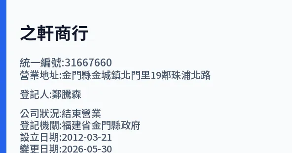 之軒商行的照片-統編 31667660(金門縣) 公司登記資料與營業項目詳細圖表