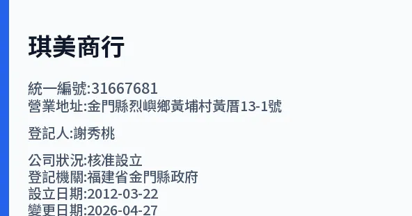 琪美商行的照片-統編 31667681(金門縣) 公司登記資料與營業項目詳細圖表