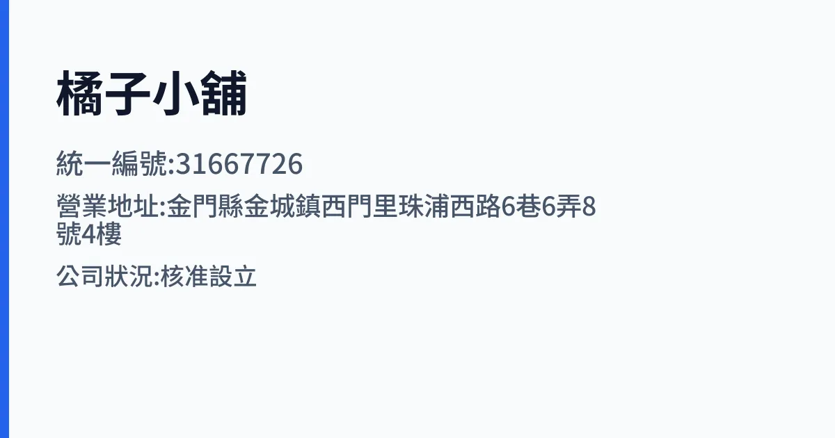 橘子小舖 - 統編 31667726(金門縣) 公司登記資料與營業項目詳細圖表
