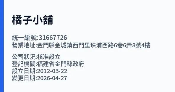 橘子小舖的照片-統編 31667726(金門縣) 公司登記資料與營業項目詳細圖表