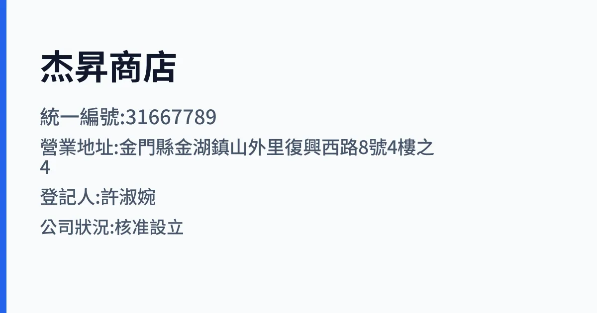 杰昇商店 - 統編 31667789(金門縣) 公司登記資料與營業項目詳細圖表