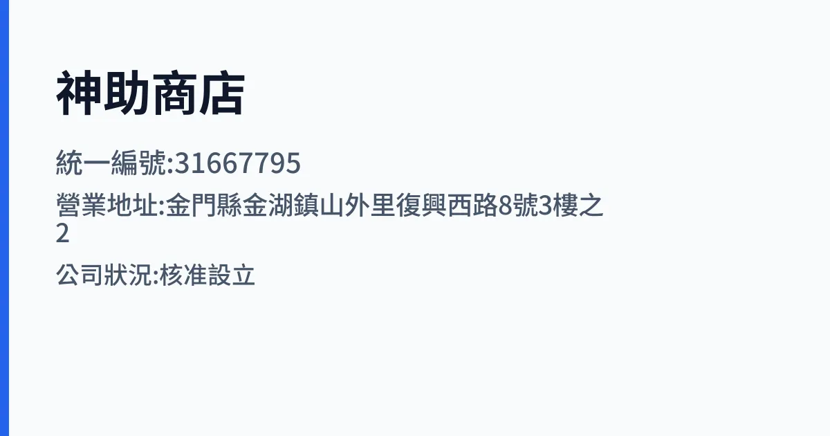 神助商店 - 統編 31667795(金門縣) 公司登記資料與營業項目詳細圖表