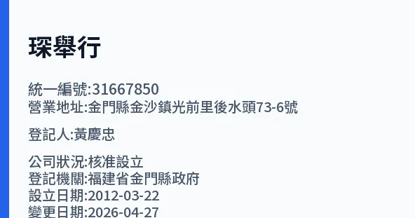 琛舉行的照片-統編 31667850(金門縣) 公司登記資料與營業項目詳細圖表
