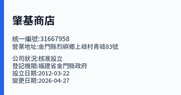 肇基商店的照片-統編 31667958(金門縣) 公司登記資料與營業項目詳細圖表