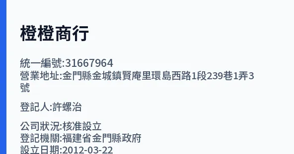 橙橙商行的照片-統編 31667964(金門縣) 公司登記資料與營業項目詳細圖表