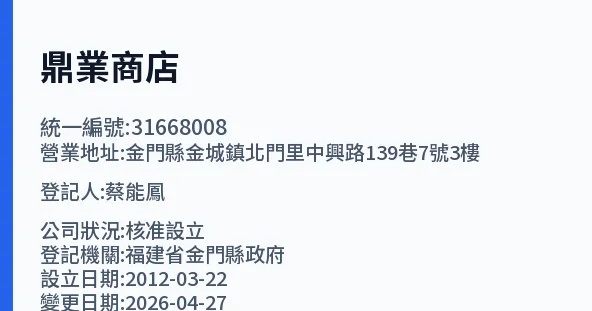 鼎業商店的照片-統編 31668008(金門縣) 公司登記資料與營業項目詳細圖表