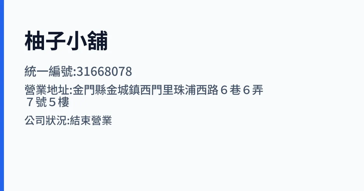 柚子小舖 - 統編 31668078(金門縣) 公司登記資料與營業項目詳細圖表