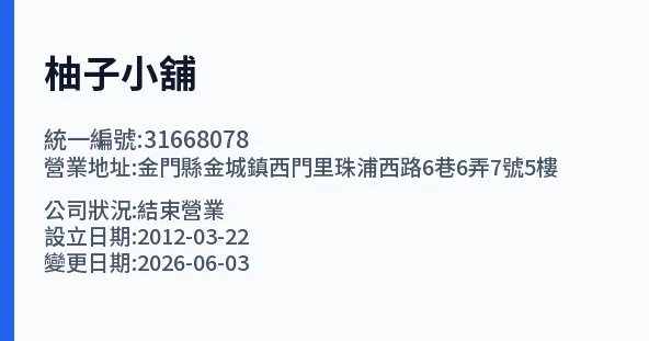 柚子小舖的照片-統編 31668078(金門縣) 公司登記資料與營業項目詳細圖表