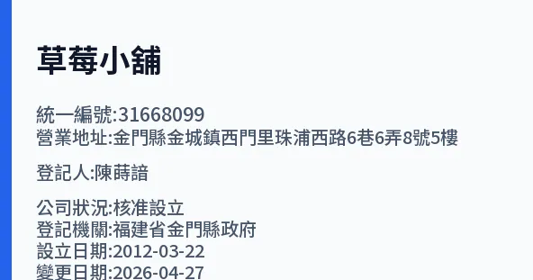 草莓小舖的照片-統編 31668099(金門縣) 公司登記資料與營業項目詳細圖表