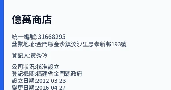 億萬商店的照片-統編 31668295(金門縣) 公司登記資料與營業項目詳細圖表