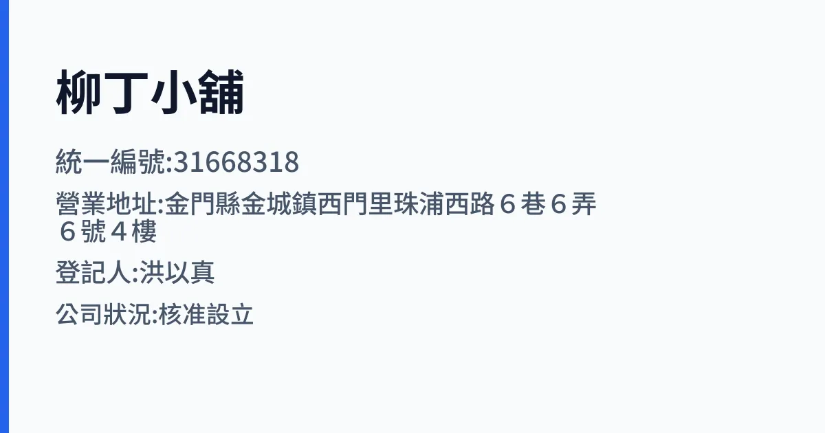 柳丁小舖 - 統編 31668318(金門縣) 公司登記資料與營業項目詳細圖表