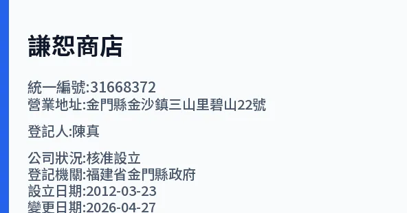 謙恕商店的照片-統編 31668372(金門縣) 公司登記資料與營業項目詳細圖表