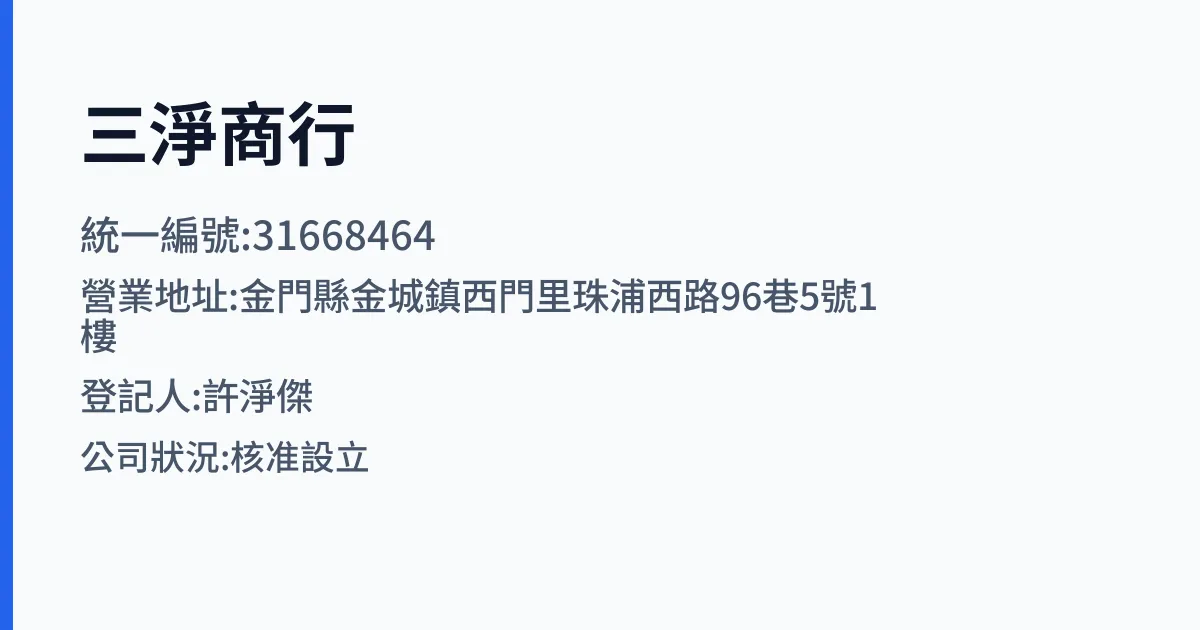 三淨商行 - 統編 31668464(金門縣) 公司登記資料與營業項目詳細圖表