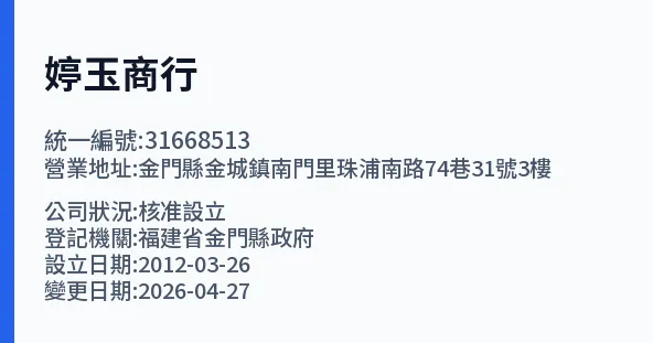 婷玉商行的照片-統編 31668513(金門縣) 公司登記資料與營業項目詳細圖表