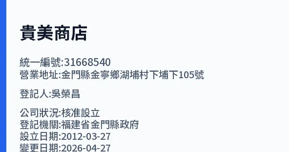 貴美商店的照片-統編 31668540(金門縣) 公司登記資料與營業項目詳細圖表