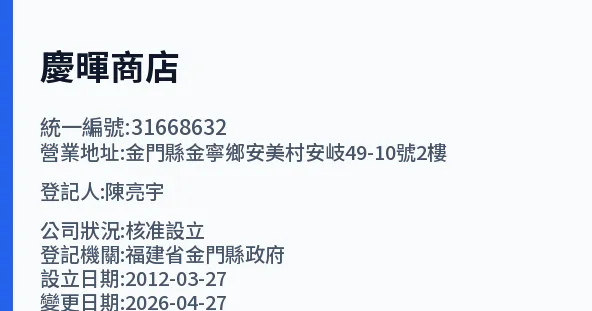 慶暉商店的照片-統編 31668632(金門縣) 公司登記資料與營業項目詳細圖表