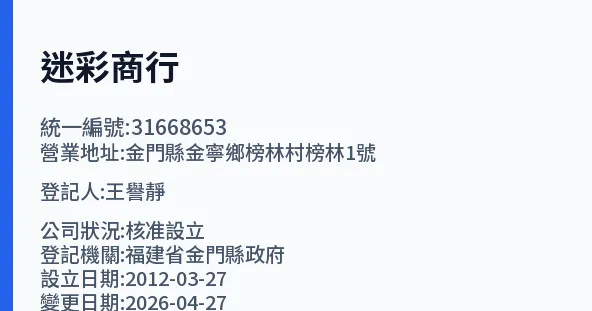 迷彩商行的照片-統編 31668653(金門縣) 公司登記資料與營業項目詳細圖表