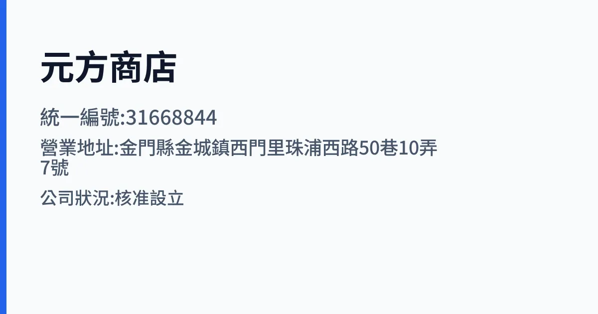 元方商店 - 統編 31668844(金門縣) 公司登記資料與營業項目詳細圖表
