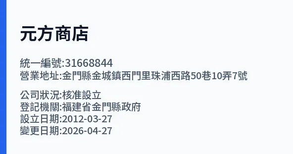 元方商店的照片-統編 31668844(金門縣) 公司登記資料與營業項目詳細圖表