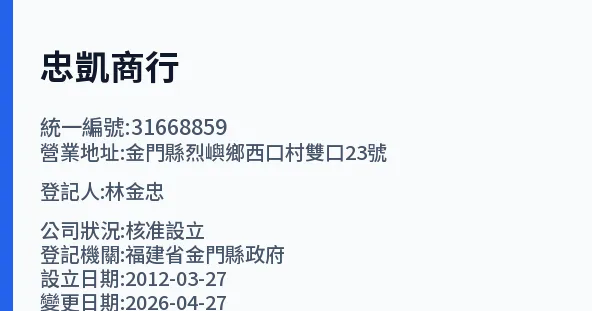 忠凱商行的照片-統編 31668859(金門縣) 公司登記資料與營業項目詳細圖表
