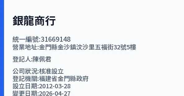 銀龍商行的照片-統編 31669148(金門縣) 公司登記資料與營業項目詳細圖表