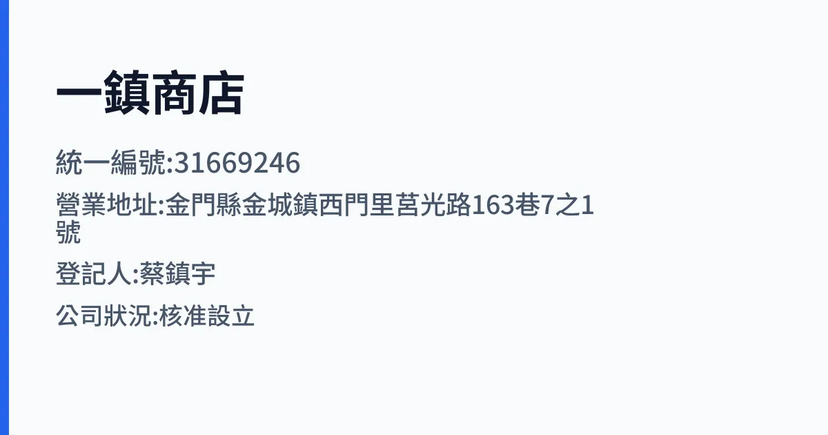一鎮商店 - 統編 31669246(金門縣) 公司登記資料與營業項目詳細圖表