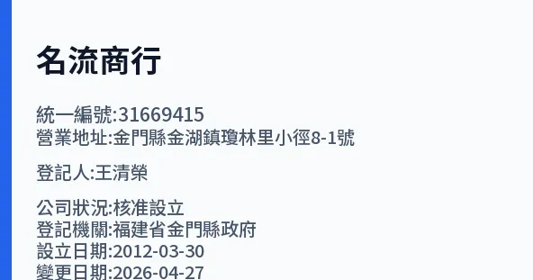 名流商行的照片-統編 31669415(金門縣) 公司登記資料與營業項目詳細圖表