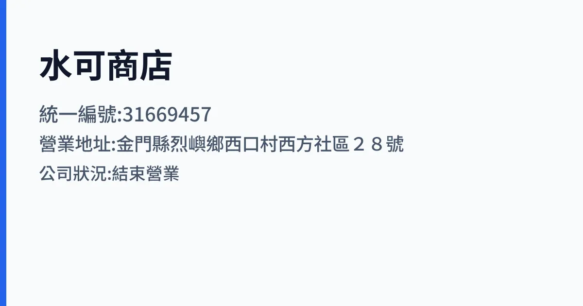 水可商店 - 統編 31669457(金門縣) 公司登記資料與營業項目詳細圖表