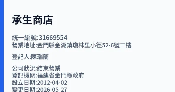 承生商店的照片-統編 31669554(金門縣) 公司登記資料與營業項目詳細圖表