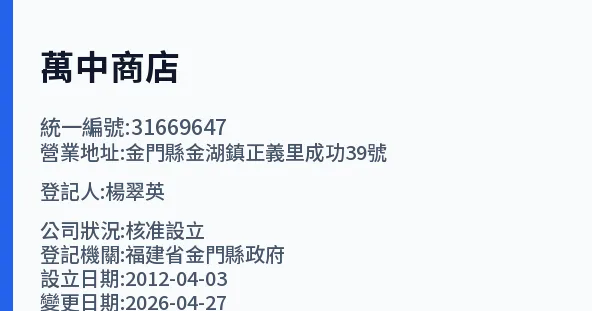 萬中商店的照片-統編 31669647(金門縣) 公司登記資料與營業項目詳細圖表