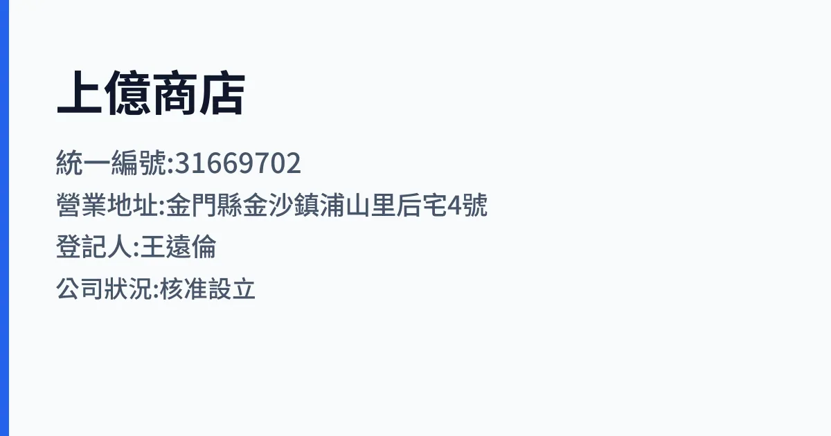 上億商店 - 統編 31669702(金門縣) 公司登記資料與營業項目詳細圖表
