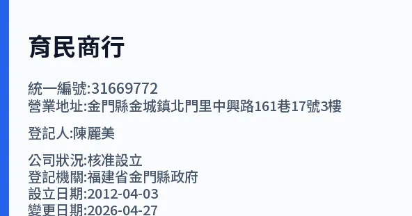 育民商行的照片-統編 31669772(金門縣) 公司登記資料與營業項目詳細圖表