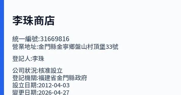 李珠商店的照片-統編 31669816(金門縣) 公司登記資料與營業項目詳細圖表
