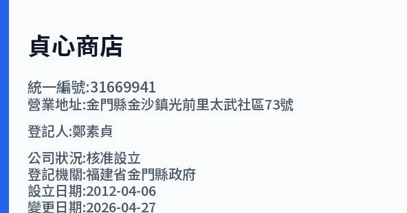 貞心商店的照片-統編 31669941(金門縣) 公司登記資料與營業項目詳細圖表