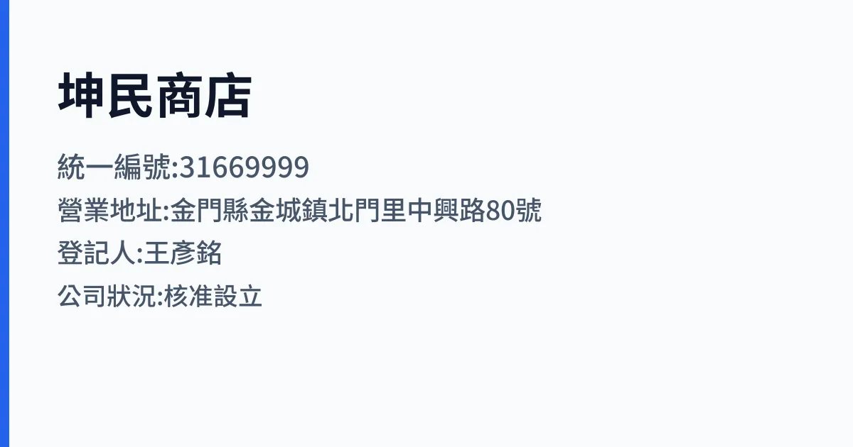 坤民商店 - 統編 31669999(金門縣) 公司登記資料與營業項目詳細圖表