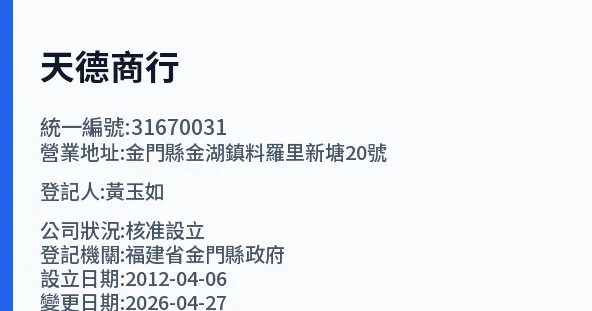 天德商行的照片-統編 31670031(金門縣) 公司登記資料與營業項目詳細圖表