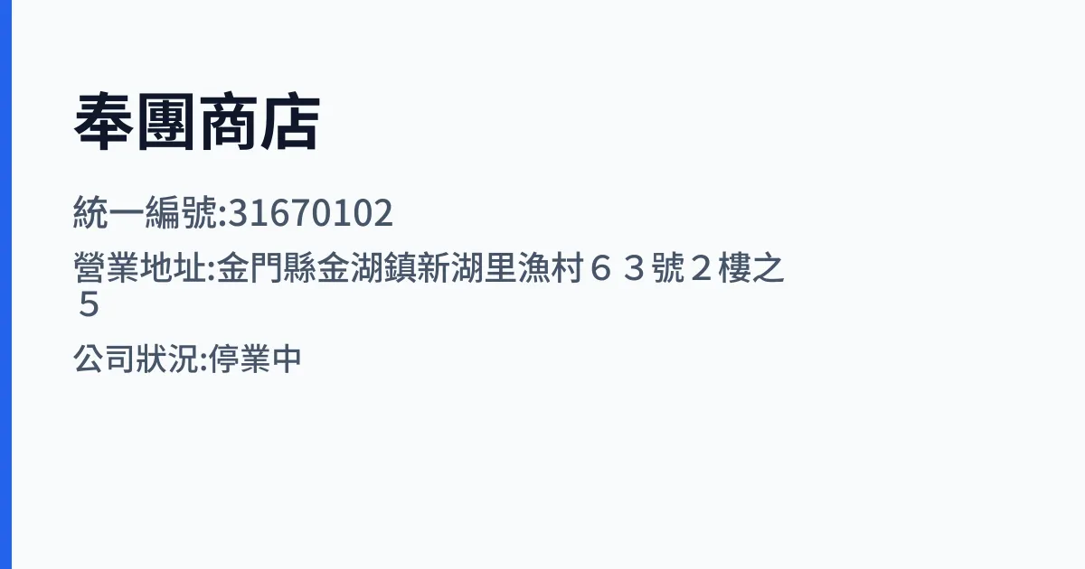 奉團商店 - 統編 31670102(金門縣) 公司登記資料與營業項目詳細圖表